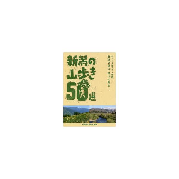 本 ISBN:9784861326820 新潟県山岳協会／監修 出版社:新潟日報メディ 出版年月:2018年04月 サイズ:210P 21cm 趣味 ≫ 登山 [ 登山 ] ニイガタ ノ ヤマアルキ ゴジツセン ニイガタ／ノ／ヤマアルキ／5...