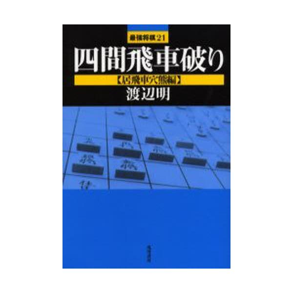 本 ISBN:9784861370106 渡辺明／著 出版社:浅川書房 出版年月:2005年06月 サイズ:246P 19cm 趣味 ≫ 囲碁・将棋 [ 将棋 ] シケン ビシヤヤブリ イビシヤ／アナグマヘン サイキヨウ シヨウギ ニジユウ...