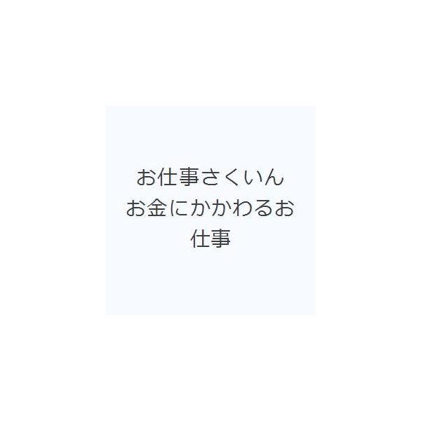 本 ISBN:9784861406423 出版社:DBジャパン 出版年月:2025年09月 サイズ:115P 21cm 文芸 ≫ ブックガイド [ 全般 ] オシゴト サクイン オカネ ニ カカワル オシゴト 登録日:2025/12/16 ...