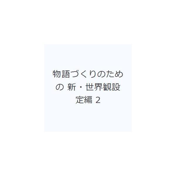 本 ISBN:9784861407062 榎本秋 榎本海月 出版社:DBジャパン 出版年月:2026年04月 文芸 ≫ ブックガイド [ ブックガイドその他 ] モノガタリヅクリノタメノオウゴンパタ-ンシンセカイカンセツテイヘン2 イ-エス...