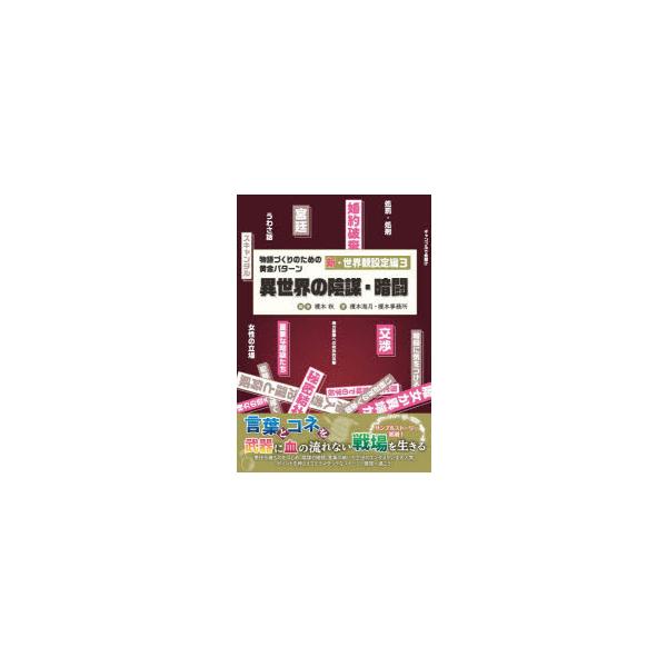 本 ISBN:9784861407086 榎本秋 榎本海月 出版社:DBジャパン 出版年月:2026年05月 文芸 ≫ ブックガイド [ ブックガイドその他 ] モノガタリヅクリノタメノオウゴンパタ-ンシンセカイカンセツテイヘン3 エスブツ...