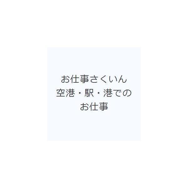 本 ISBN:9784861407222 出版社:DBジャパン 出版年月:2026年04月 文芸 ≫ ブックガイド [ ブックガイド ] オシゴトサクインクウコウエキミナトデノオシゴト 登録日:2026/05/15 ※ページ内の情報は告知な...