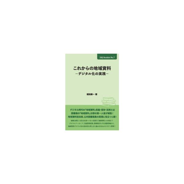 本 ISBN:9784861407345 蛭田廣一／著 出版社:DBジャパン 出版年月:2026年06月 サイズ:81P 21cm 人文 ≫ 図書館・博物館 [ 図書館・博物館学一般 ] コレカラ ノ チイキ シリヨウ デジタルカ ノ ジツ...