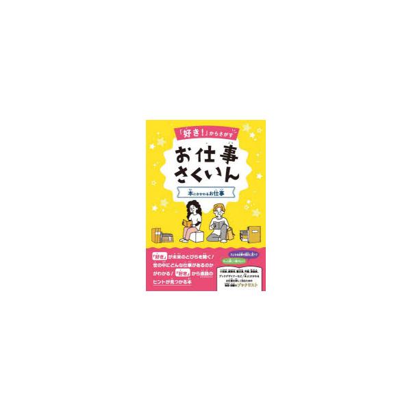 本 ISBN:9784861407406 出版社:DBジャパン 出版年月:2026年06月 サイズ:126P 21cm 文芸 ≫ ブックガイド [ ブックガイド ] スキ カラ サガス オシゴト サクイン ホン ニ カカワル オシゴト 登録...