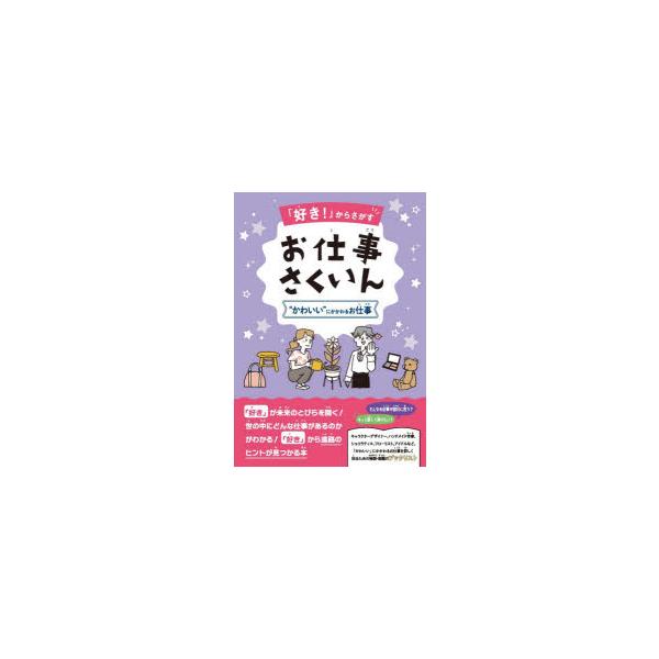本 ISBN:9784861407529 出版社:DBジャパン 出版年月:2026年07月 文芸 ≫ ブックガイド [ 目録 ] スキカラサガスオシゴトサクイン 登録日:2026/08/10 ※ページ内の情報は告知なく変更になることがあります。