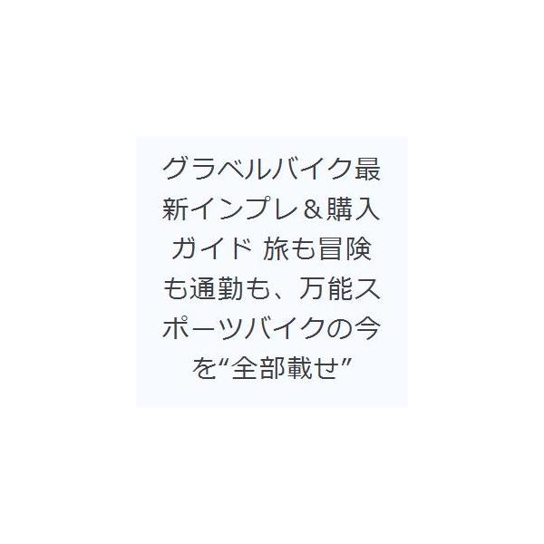 本[ムック] ISBN:9784861448782 出版社:八重洲出版 出版年月:2026年06月 サイズ:113P 30cm 趣味 ≫ アウトドア [ サイクリング ] グラベル バイク サイシン インプレ アンド コウニユウ ガイド タ...