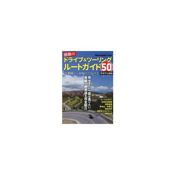 本[ムック] ISBN:9784861448850 出版社:八重洲出版 出版年月:2026年07月 サイズ:115P 30cm 趣味 ≫ くるま・バイク [ バイク ] カンドウ ノ ドライブ アンド ツ-リング ル-ト ガイド ゴジユウ ...