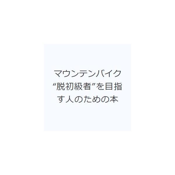 本[ムック] ISBN:9784861448904 板垣奏男／監修 大宅宏幸／編集・文 出版社:八重洲出版 出版年月:2026年07月 サイズ:105P 30cm 趣味 ≫ アウトドア [ サイクリング ] マウンテン バイク ダツシヨキユ...