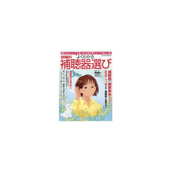 本[ムック] ISBN:9784861448935 関谷健一／監修・著 出版社:八重洲出版 出版年月:2026年09月 サイズ:208P 30cm 生活 ≫ 家庭医学 [ 家庭医学その他 ] ヨク ワカル ホチヨウキエラビ 2027 202...