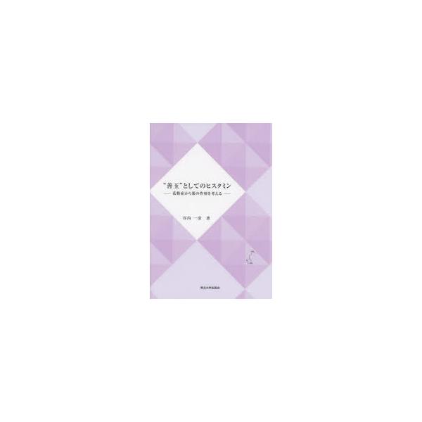 本 ISBN:9784861633638 谷内一彦／著 出版社:東北大学出版会 出版年月:2022年02月 サイズ:34P 26cm 薬学 ≫ 薬学一般 [ 薬学一般 ] ゼンダマ ト シテ ノ ヒスタミン カフンシヨウ カラ クスリ ノ ...