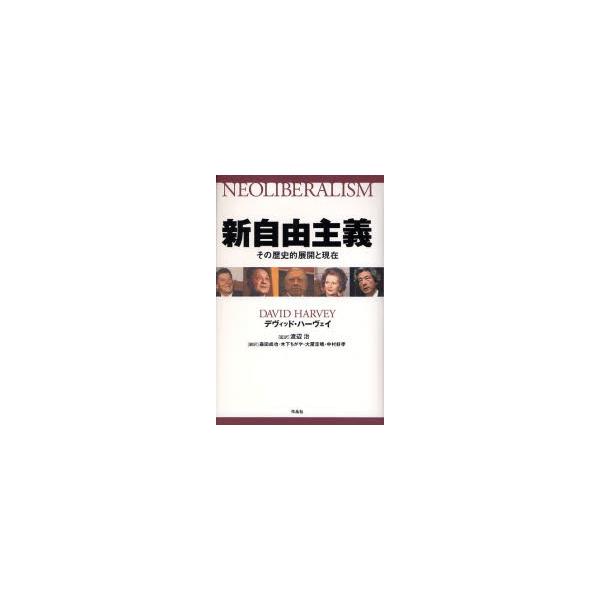 本 ISBN:9784861821066 デヴィッド・ハーヴェイ／著 渡辺治／監訳 森田成也／訳 木下ちがや／訳 大屋定晴／訳 中村好孝／訳 出版社:作品社 出版年月:2007年03月 サイズ:395P 20cm 社会 ≫ 政治 [ 政治一...
