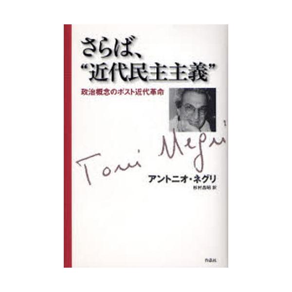 本 ISBN:9784861821707 アントニオ・ネグリ／著 杉村昌昭／訳 出版社:作品社 出版年月:2008年01月 サイズ:251P 20cm 人文 ≫ 哲学・思想 [ 政治哲学・社会哲学 ] 原タイトル：Fabrique de p...