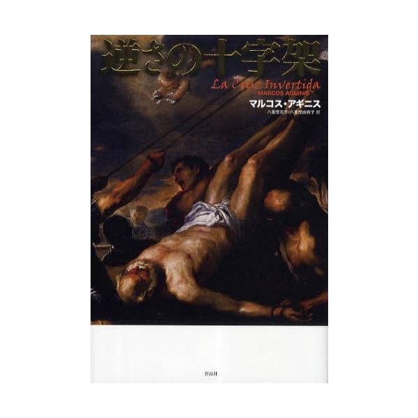 本 ISBN:9784861823329 マルコス・アギニス／著 八重樫克彦／訳 八重樫由貴子／訳 出版社:作品社 出版年月:2011年06月 サイズ:331P 20cm 文芸 ≫ 海外文学 [ 英米文学 ] 原タイトル：La Cruz I...