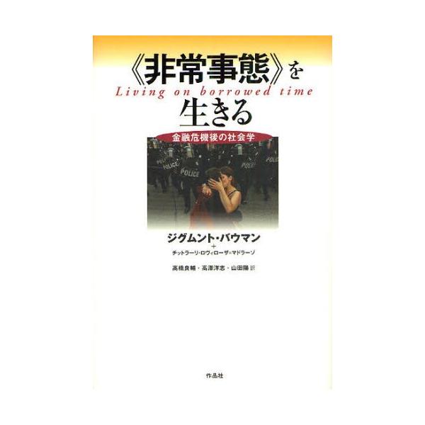 本 ISBN:9784861823640 ジグムント・バウマン／著 チットラーリ・ロヴィローザ＝マドラーゾ／著 高橋良輔／〔ほか〕訳 出版社:作品社 出版年月:2012年03月 サイズ:352P 20cm 社会 ≫ 社会学 [ 現代社会 ]...