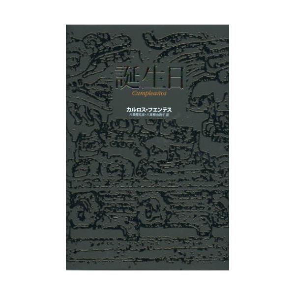 本 ISBN:9784861824036 カルロス・フエンテス／著 八重樫克彦／訳 八重樫由貴子／訳 出版社:作品社 出版年月:2012年09月 サイズ:168P 20cm 教養 ≫ ライトエッセイ [ ライトエッセイその他 ] 原タイトル...