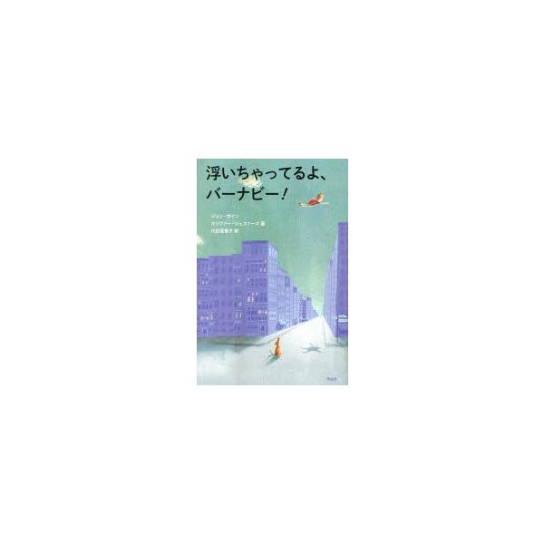 本 ISBN:9784861824456 ジョン・ボイン／著 オリヴァー・ジェファーズ／画 代田亜香子／訳 金原瑞人／選 出版社:作品社 出版年月:2013年10月 サイズ:243P 20cm 文芸 ≫ 海外文学 [ イギリス文学 ] 原タ...
