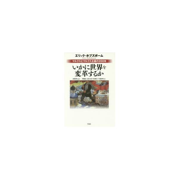 本 ISBN:9784861825293 エリック・ホブズボーム／著 水田洋／監訳 伊藤誠／訳 太田仁樹／訳 中村勝己／訳 千葉伸明／訳 出版社:作品社 出版年月:2017年11月 サイズ:615P 20cm 人文 ≫ 歴史 [ 歴史その他...