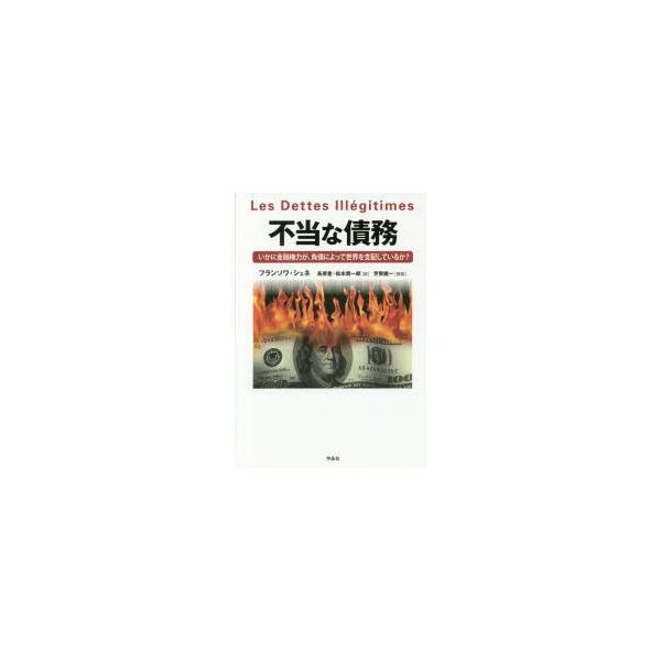 本 ISBN:9784861826207 フランソワ・シェネ／著 長原豊／訳 松本潤一郎／訳 芳賀健一／解説 出版社:作品社 出版年月:2017年08月 サイズ:240P 20cm ビジネス ≫ ビジネス教養 [ ビジネス教養その他 ] 原...