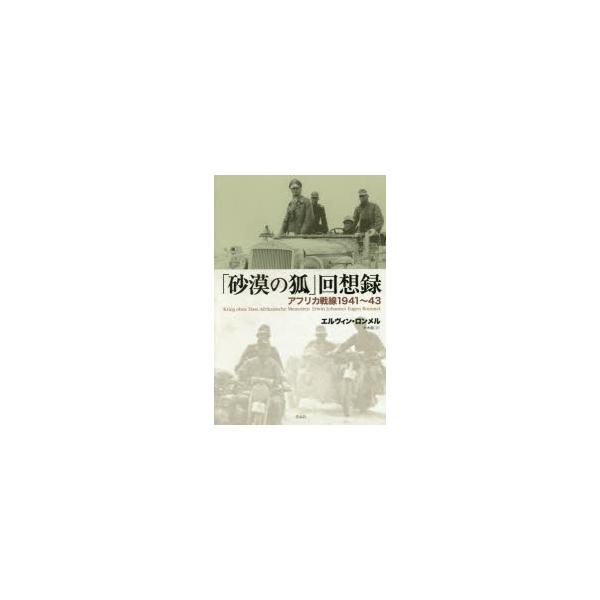 本 ISBN:9784861826733 エルヴィン・ロンメル／著 大木毅／訳 出版社:作品社 出版年月:2017年12月 サイズ:443P 20cm 教養 ≫ ノンフィクション [ 戦争 ] 原タイトル：KRIEG OHNE HASS サ...