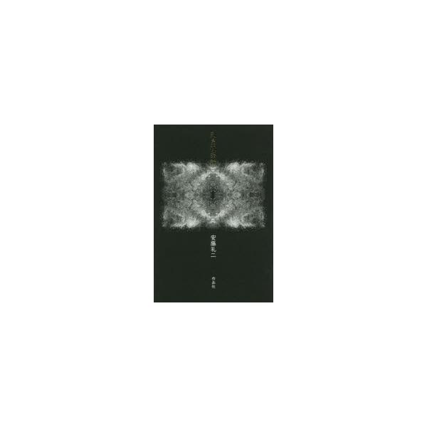 本 ISBN:9784861827730 安藤礼二／著 出版社:作品社 出版年月:2019年10月 サイズ:359P 20cm 人文 ≫ 宗教・神道 [ 神道論一般 ] レツトウ シユクサイロン 登録日:2019/10/16 ※ページ内の情...