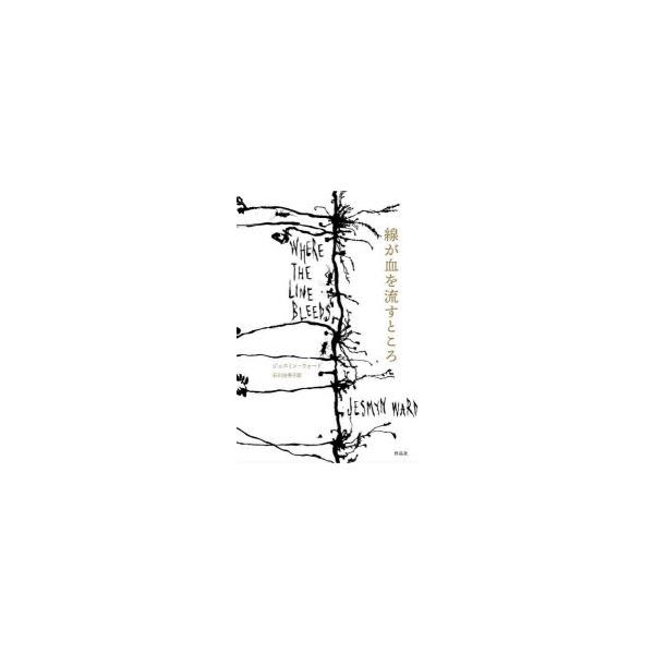 本 ISBN:9784861829512 ジェスミン・ウォード／著 石川由美子／訳 出版社:作品社 出版年月:2022年12月 サイズ:306P 20cm 文芸 ≫ 海外文学 [ 英米文学 ] 原タイトル：WHERE THE LINE BL...