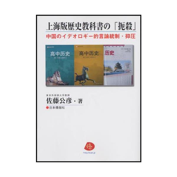 本 ISBN:9784861850752 佐藤公彦／著 出版社:日本僑報社 出版年月:2008年09月 サイズ:201P 21cm 教養 ≫ ノンフィクション [ オピニオン ] シヤンハイバン レキシ キヨウカシヨ ノ ヤクサツ チユウゴ...