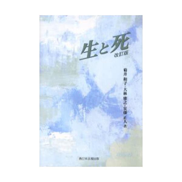 本 ISBN:9784861861499 菊井和子／著 大林雅之／著 安藤正人／著 出版社:西日本法規出版 出版年月:2003年04月 サイズ:123P 19cm 人文 ≫ 全般 [ 全般 ] セイ ト シ 登録日:2013/04/08 ※...