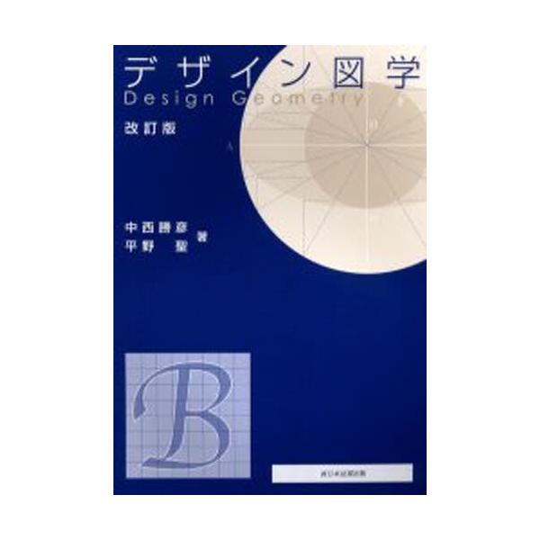本 ISBN:9784861861673 中西 勝彦 著 平野 聖 著 出版社:ふくろう出版 出版年月:2004年03月 芸術 ≫ 全般 [ 全般 ] デザイン ズガク 登録日:2013/04/05 ※ページ内の情報は告知なく変更になること...