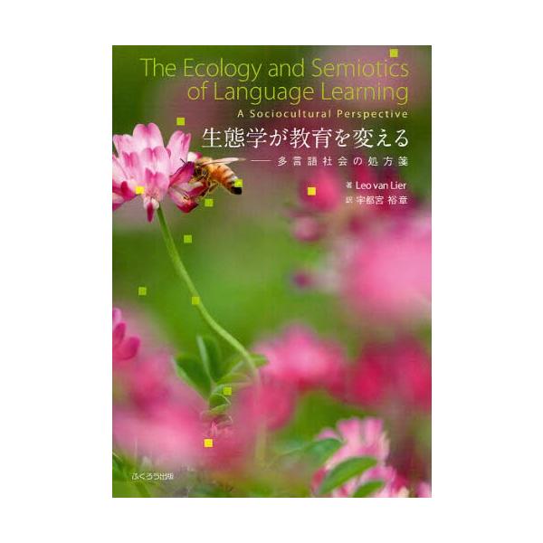 本 ISBN:9784861863981 Leo van Lier／著 宇都宮裕章／訳 出版社:ふくろう出版 出版年月:2009年07月 サイズ:356P 21cm 教育 ≫ 教育学 [ 教育学・教育論 ] 原タイトル：The ecolog...