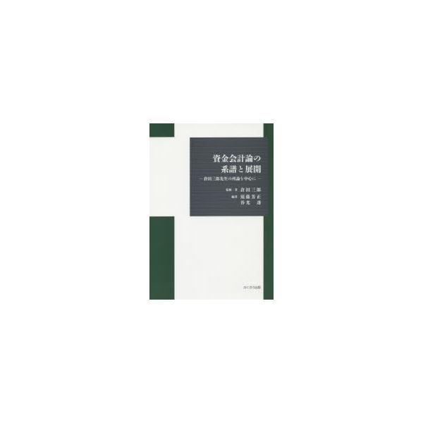 本 ISBN:9784861866531 倉田三郎／監修・著 須藤芳正／編著 谷光透／編著 出版社:ふくろう出版 出版年月:2015年07月 サイズ:151P 22cm 経済 ≫ 財政学 [ 財政学その他 ] シキン カイケイロン ノ ケイ...