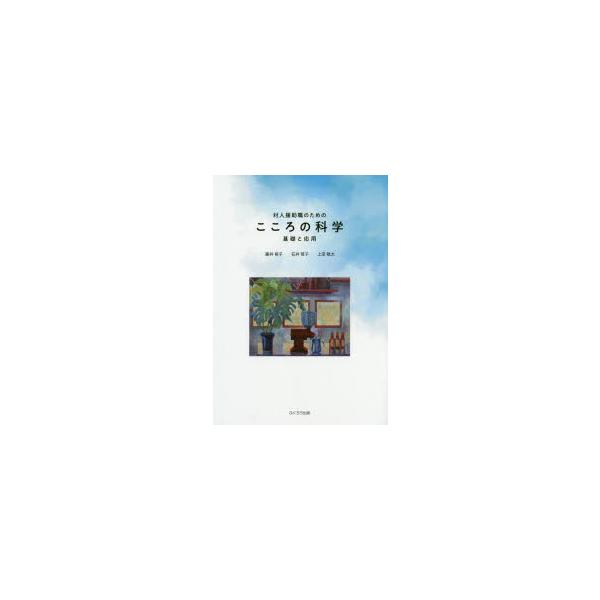 本 ISBN:9784861867620 藤井裕子／著 石井信子／著 上田敬太／著 出版社:ふくろう出版 出版年月:2019年09月 サイズ:140P 26cm 人文 ≫ 社会心理 [ 対人関係 ] タイジン エンジヨシヨク ノ タメ ノ ...