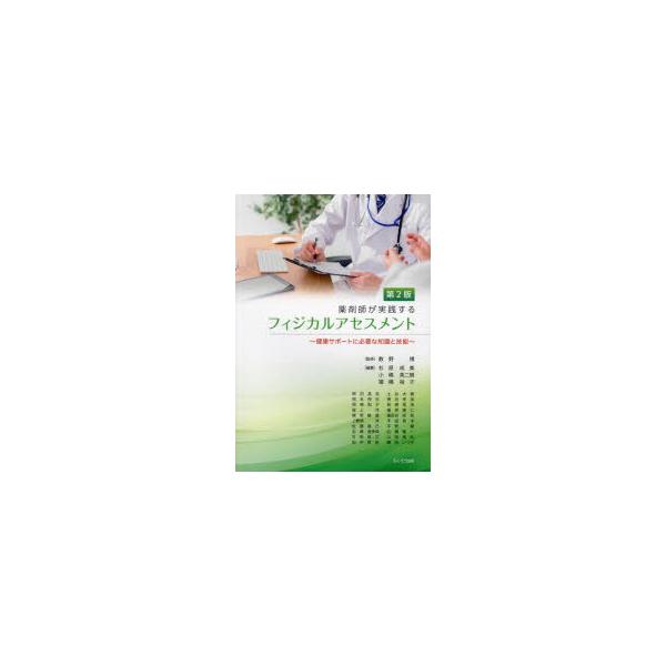 本 ISBN:9784861868764 数野博／監修 杉原成美／編著 小嶋英二朗／編著 猿橋裕子／編著 岡田昌浩／〔ほか執筆〕 出版社:ふくろう出版 出版年月:2023年04月 サイズ:156P 26cm 薬学 ≫ 薬局・薬剤師 [ 薬局...