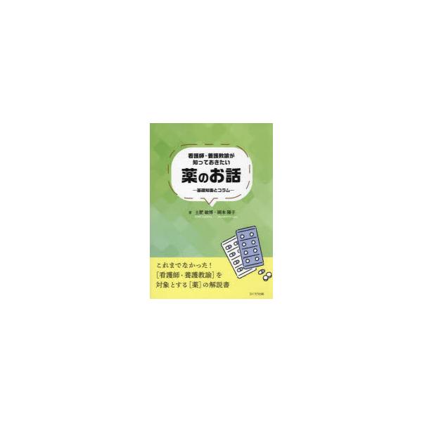 本 ISBN:9784861869150 土肥敏博／著 岡本陽子／著 出版社:ふくろう出版 出版年月:2025年01月 サイズ:114P 26cm 薬学 ≫ 薬学一般 [ 薬学一般その他 ] カンゴシ ヨウゴ キヨウユ ガ シツテ オキタイ...