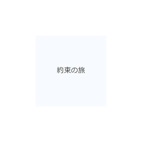 本 ISBN:9784861986482 福原美江 出版社:青磁社 出版年月:2026年03月 文芸 ≫ 短歌・俳句 [ 短歌集 ] ヤクソクノタビ 登録日:2026/07/15 ※ページ内の情報は告知なく変更になることがあります。