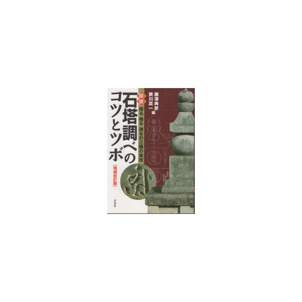 本 ISBN:9784862152572 藤澤典彦／編 狭川真一／編 出版社:高志書院 出版年月:2025年03月 サイズ:219，5P 21cm 人文 ≫ 歴史 [ 歴史その他 ] セキトウシラベ ノ コツ ト ツボ ズセツ トル トル ...