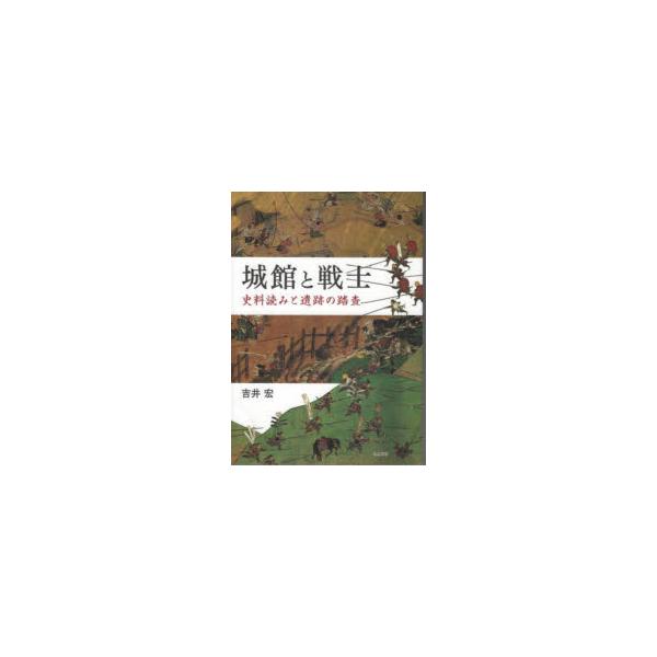 本 ISBN:9784862152749 吉井宏 出版社:高志書院 出版年月:2026年09月 人文 ≫ 日本史 [ 日本史その他 ] ジヨウカントセンシ 登録日:2026/09/11 ※ページ内の情報は告知なく変更になることがあります。