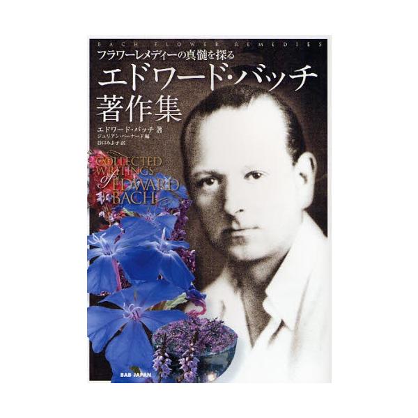 本 ISBN:9784862203816 エドワード・バッチ／著 ジュリアン・バーナード／編 谷口みよ子／訳 出版社:BABジャパン 出版年月:2008年12月 サイズ:328，6P 21cm 人文 ≫ 精神世界 [ ヒーリング ] 原タイ...