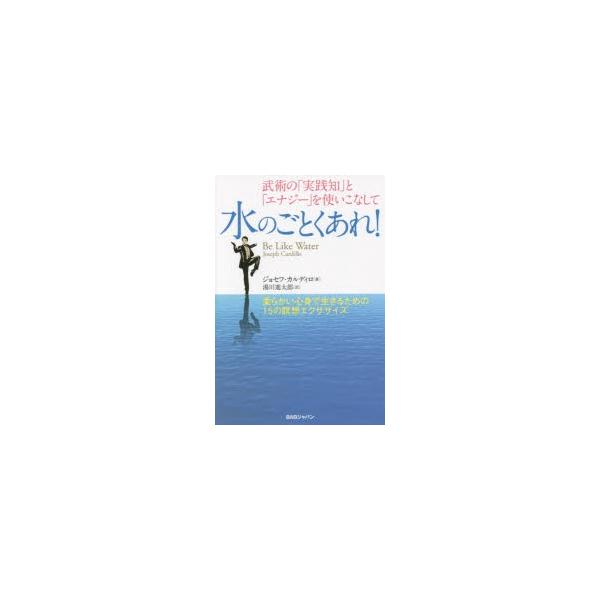 本 ISBN:9784862209306 ジョセフ・カルディロ／著 湯川進太郎／訳 出版社:BABジャパン 出版年月:2015年10月 サイズ:259P 19cm 趣味 ≫ 格闘技 [ 格闘技その他 ] 原タイトル：Be Like Wate...