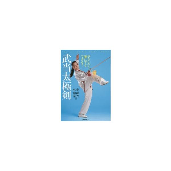 本 ISBN:9784862209528 李徳芳／著 呉増楽／著 出版社:BABジャパン 出版年月:2015年12月 サイズ:215P 21cm 趣味 ≫ スポーツ [ 武道 ] ヤサシイ ダレ ニ デモ デキル ブトウ タイキヨクケン タ...