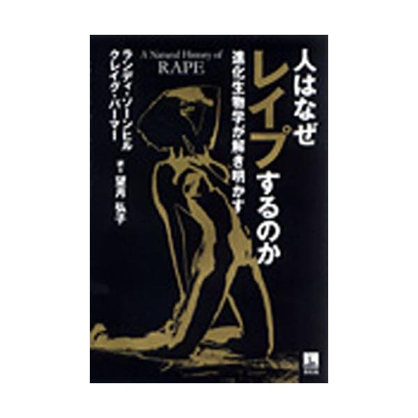 本 ISBN:9784862280060 ランディ・ソーンヒル／著 クレイグ・パーマー／著 望月弘子／訳 出版社:青灯社 出版年月:2006年07月 サイズ:420P 20cm 人文 ≫ 全般 [ 全般 ] 原タイトル：A natural ...