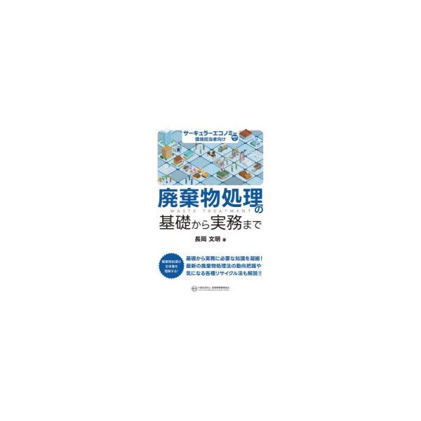 本 ISBN:9784862402417 長岡文明／著 出版社:産業環境管理協会 出版年月:2026年07月 サイズ:233P 21cm 理学 ≫ 環境 [ 公害・廃棄物 ] ハイキブツ シヨリ ノ キソ カラ ジツム マデ サ-キユラ- ...