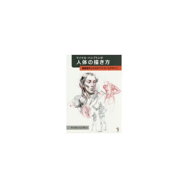 本 ISBN:9784862463425 マイケル・ハンプトン／著 Bスプラウト／訳 出版社:ボーンデジタル 出版年月:2016年08月 サイズ:235P 26cm 芸術 ≫ 絵画技法書 [ 絵画技法 ] 原タイトル：FIGURE DRAW...