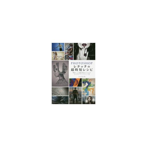 本 ISBN:9784862463678 Corey Barker／著 Bスプラウト／訳 出版社:ボーンデジタル 出版年月:2017年03月 サイズ:175P 26cm コンピュータ ≫ クリエイティブ [ Photoshop ] 原タイト...