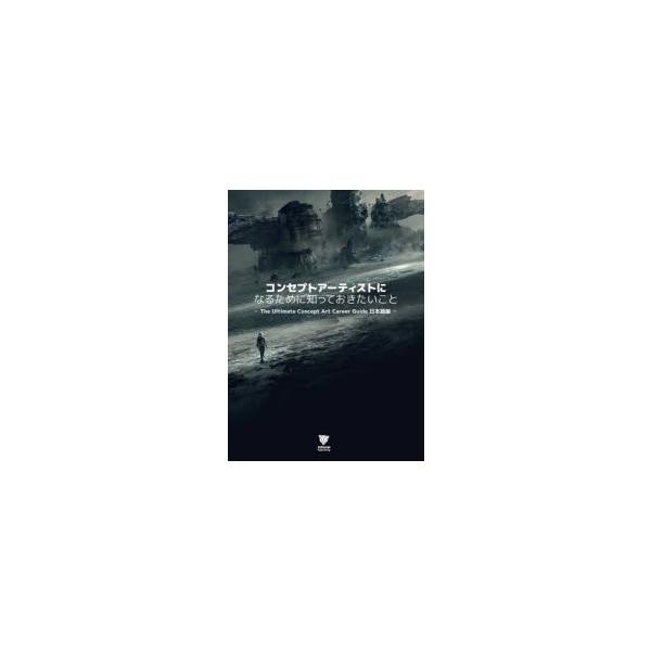 本 ISBN:9784862464750 3dtotal Publishing／制作 河野敦子／訳 スタジオリズ／訳 出版社:ボーンデジタル 出版年月:2020年04月 サイズ:206P 21cm 芸術 ≫ デザイン [ デザインその他 ]...