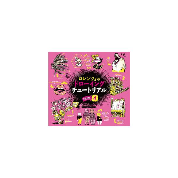 本 ISBN:9784862465238 ロレンツォ・エザリントン／著 瀧下哉代／訳 出版社:ボーンデジタル 出版年月:2023年03月 サイズ:185P 20×22cm 芸術 ≫ 絵画技法書 [ 絵画技法 ] 原タイトル：How to T...