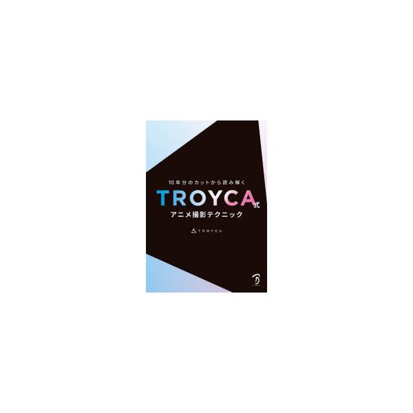 本 ISBN:9784862465986 TROYCA／著 出版社:ボーンデジタル 出版年月:2024年06月 サイズ:199P 26cm コンピュータ ≫ クリエイティブ [ 3D ] トロイカシキ アニメ サツエイ テクニツク TROY...