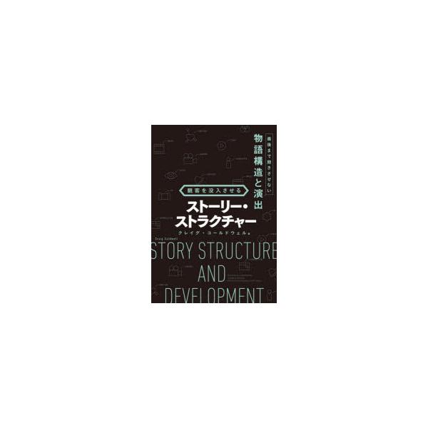 本 ISBN:9784862466594 クレイグ・コールドウェル／著 Bスプラウト／訳 出版社:ボーンデジタル 出版年月:2026年03月 サイズ:215P 27cm 芸術 ≫ デザイン [ デザインその他 ] 原タイトル：Story S...