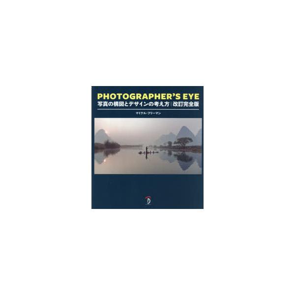 本 ISBN:9784862466600 マイケル・フリーマン／著 Bスプラウト／訳 出版社:ボーンデジタル 出版年月:2026年02月 サイズ:191P 25cm 趣味 ≫ カメラ・ビデオ [ 撮影技術 ] 原タイトル：THE PHOTO...
