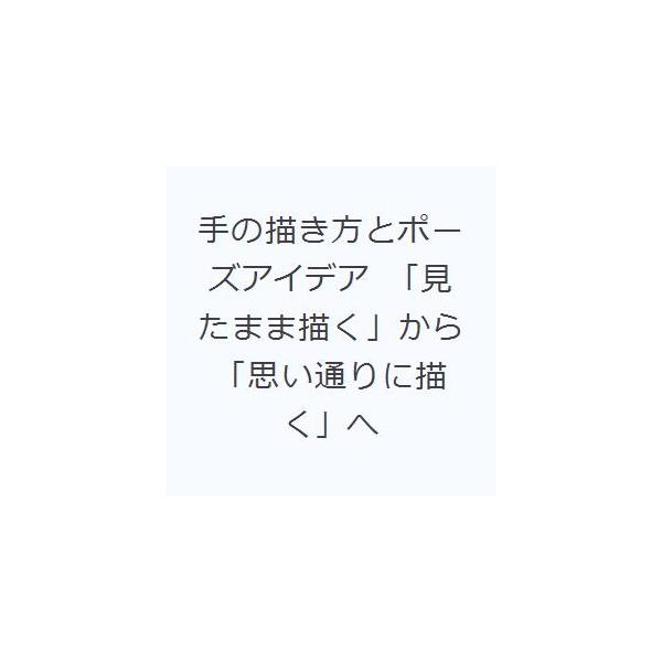 本 ISBN:9784862466693 ふるり／著 出版社:ボーンデジタル 出版年月:2026年07月 サイズ:167P 19×19cm 芸術 ≫ 絵画技法書 [ 絵画技法 ] テ ノ エガキカタ ト ポ-ズ アイデア ミタママ エガク ...
