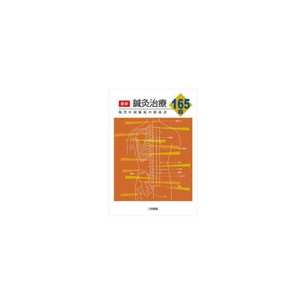 本 ISBN:9784862510198 張仁／編著 浅野周／訳 出版社:三和書籍 出版年月:2007年06月 サイズ:602P 21cm 医学 ≫ 東洋医学 [ 鍼灸 ] サイシン シンキユウ チリヨウ ヒヤクロクジユウゴビヨウ ゲンダイ...